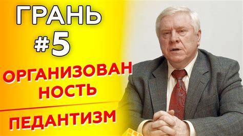 ГРАНЬ с А Смирновым ОРГАНИЗОВАННОСТЬ Vs ПЕДАНТИЗМ Cтудия РХР Youtube