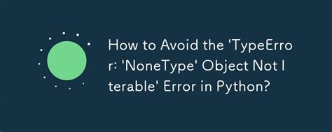如何避免python中的 typeerror nonetype object not iterable 錯誤？ python教學