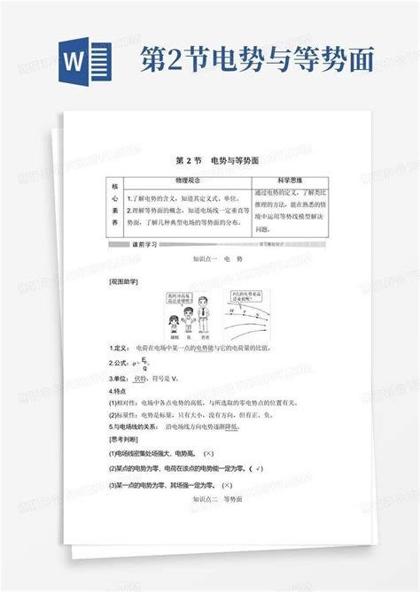 第2节电势与等势面word模板下载 编号ljnbzaky 熊猫办公