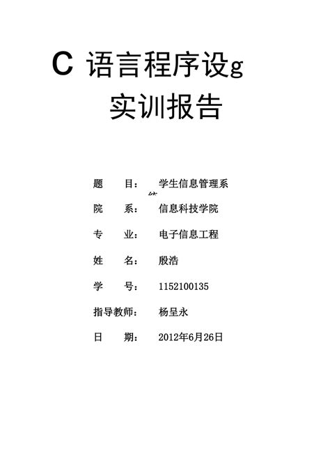 C语言学生信息管理系统实训报告
