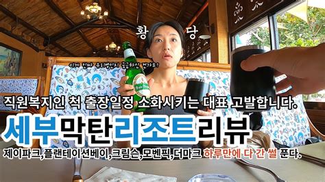 세부막탄리조트 리뷰 하루만에 리조트 5곳 가기 김민호유학원 만 가능합니다 필리핀어학연수 세부어학연수 Youtube