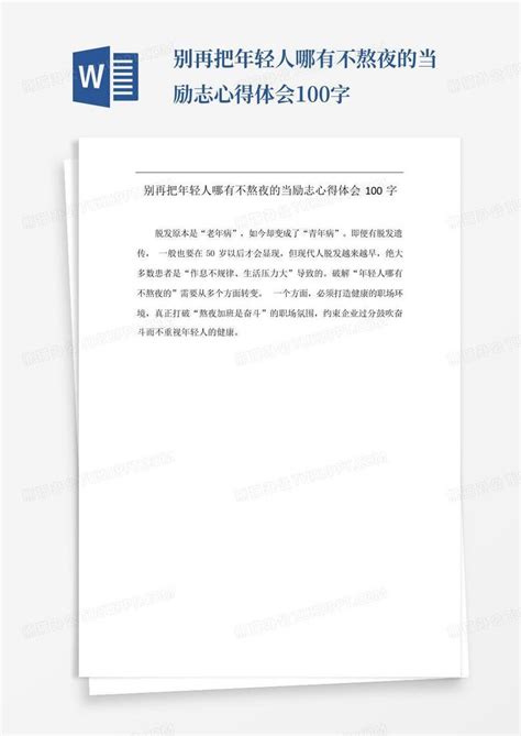 别再把年轻人哪有不熬夜的当励志心得体会100字 Word模板下载 编号qwnzrykx 熊猫办公