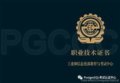 开班通知 Postgresql培训考试 Pca第118营postgresql培训认证postgresql 训练营 Csdn博客