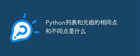 Python中列表和元组的相同点和不同点python列表和元组的相同点和不同点是什么 Csdn博客