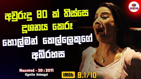 ඇග කිලිපොලා යන බයානකම හොල්මන් Movie එකක් 😱 Haunted 2011 Movie Sinhala Review New Cinema