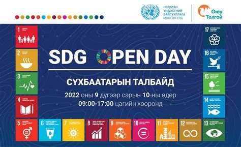 “Тогтвортой хөгжлийн зорилго” нээлттэй өдөрлөг маргааш буюу 9 дүгээр сарын 10 ны өдөр 09 00 17