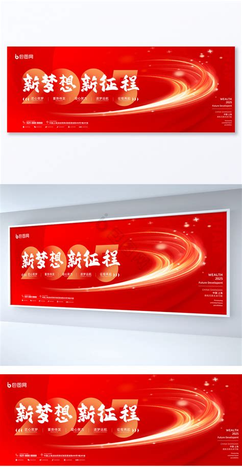 2025年会新梦想新征程展板模板 包图网