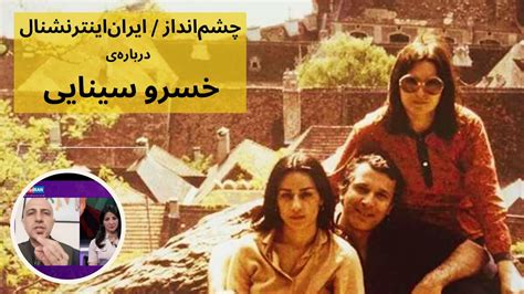 امیر پوریا در ایران اینترنشنال درگذشت خسرو سینایی Youtube