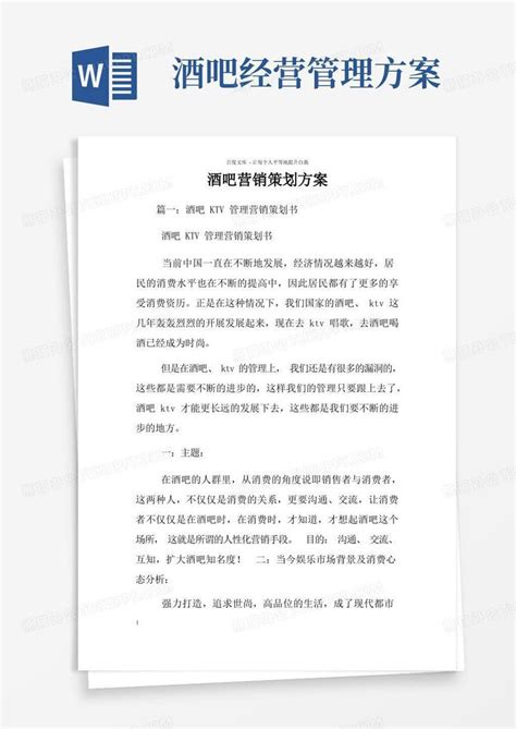 酒吧营销策划方案word模板下载熊猫办公