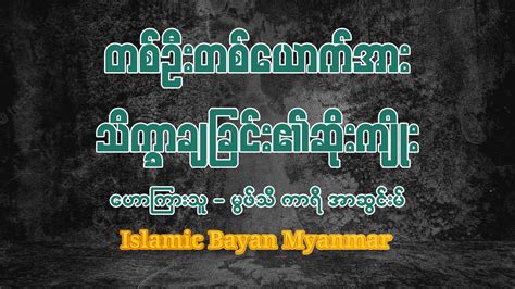 တစ်ဦးတစ်ယောက်အားသိက္ခာချခြင်း၏ဆိုးကျိုး၊ ဟောကြားသူ မွဖ်သီ ကာရီ အာဆွင်းမ် Youtube