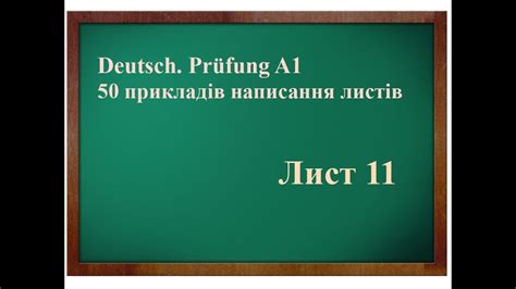 Листи до іспиту А1 Лист №11 Schreibena1 Youtube