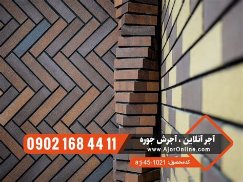 آجرچینی انواع چیدمان آجر