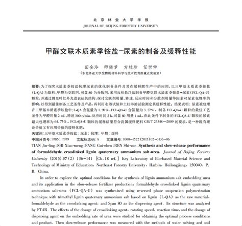 甲醛交联木质素季铵盐 尿素的制备及缓释性能 天津港东科技股份有限公司