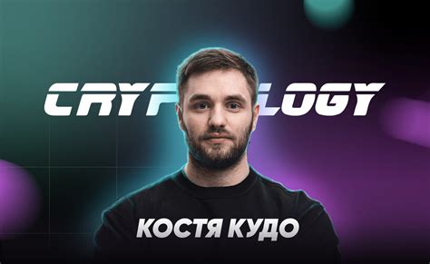 Костя Кудо (Cryptology) — Большое интервью про обучение и трейдинг ...