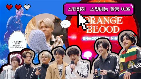 엔진로그4k 픈미새가 되어 훨훨 날아가리라🦅 엔하이픈 스윗베놈 활동 브이로그💥 대면 팬싸 쇼케이스 공방 사녹 포토