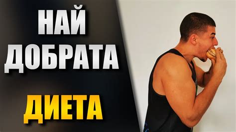 Най добрата ДИЕТА за ОТСЛАБВАНЕ и качване на КИЛОГРАМИ Сваляне на тегло завинаги Youtube