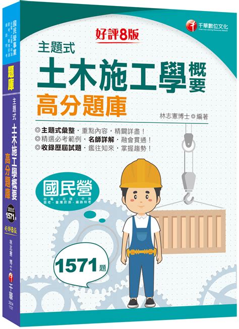 2024主題式土木施工學概要高分題庫 第8版 國民營事業 台電 中油 北捷 鐵路特考 普考 誠品線上