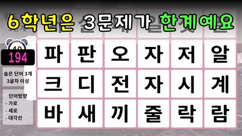 6학년은 3문제가 한계예요 숨은단어찾기 치매예방 치매예방활동 낱말퀴즈 치매테스트 단어퀴즈 치매예방퀴즈 Youtube