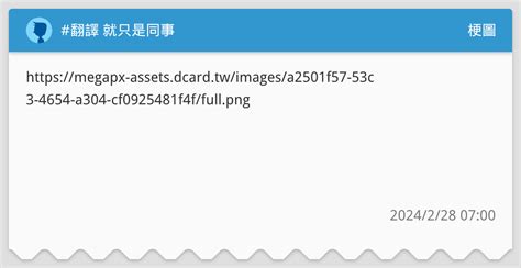 翻譯 就只是同事 梗圖板 Dcard