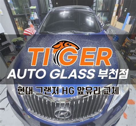 시흥 자동차유리 교체 그랜저 Hg 앞유리 돌빵파손 교환 썬팅 복원 저렴한 가격 비용으로 시공해드렸어요 네이버 블로그