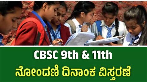 2023 24ನೇ ಸಾಲಿನ Cbsc 9 And 11ನೇ ಕ್ಲಾಸ್ ನೋಂದಣಿ ದಿನಾಂಕ ವಿಸ್ತರಣೆ ಇಲ್ಲಿದೆ ಕಂಪ್ಲೀಟ್ ಮಾಹಿತಿ ನೀಡ್ಸ್ ಆಫ್