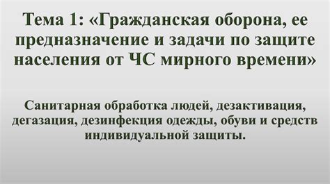 Гражданская оборона ее предназначение и задачи по защите населения от ЧС мирного времени