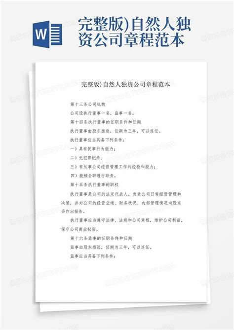 完整版 自然人独资公司章程范本Word模板下载 编号lawanzaa 熊猫办公