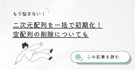 Javascript 二次元配列を一括で初期化！空配列の削除についても 塩竈code