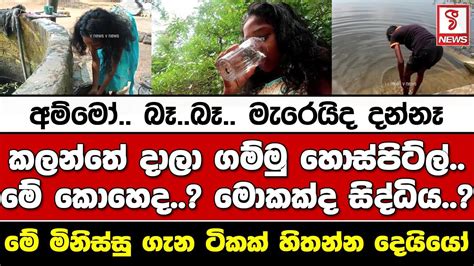 අම්මෝ බෑ බෑ මැරෙයිද දන්නෑ මේ රස්නෙට කලන්තේ දාලා ගම්මු හොස්පිට්ල්
