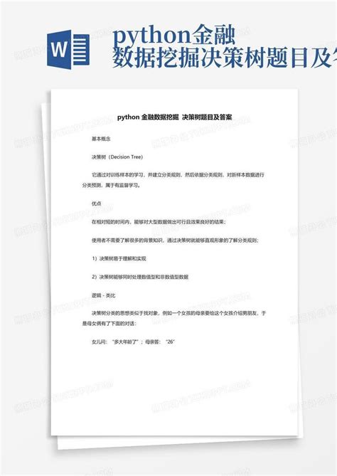 Python金融数据挖掘决策树题目及答案word模板下载编号laaazwdg熊猫办公