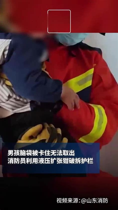 幼童头部被护栏卡住，消防员破拆护栏成功解救凤凰网视频凤凰网
