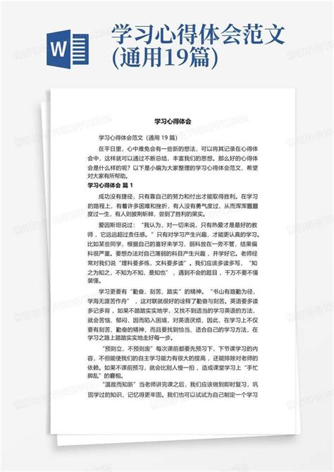 学习心得体会范文 通用19篇 word模板下载 编号lawzxxvv 熊猫办公