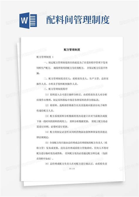 配方管理制度Word模板下载 编号qagybjjg 熊猫办公