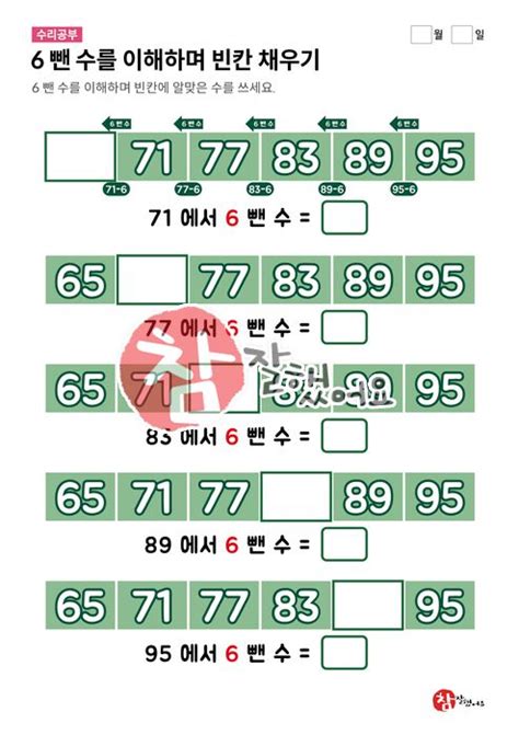 6 뺀 수를 이해하며 빈칸 채우기 참잘했어요프린트 학습지