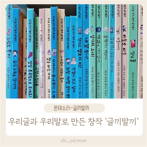 몬테소리 우리글과 우리말로 만든 창작전집 글끼말끼 네이버 블로그