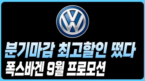 폭스바겐 9월 프로모션 할인 티구안 투아렉 골프 아테온 Id4 제타 티구안올스페이스 재고 견적 빠른출고 최저가견적 재고리스트 안