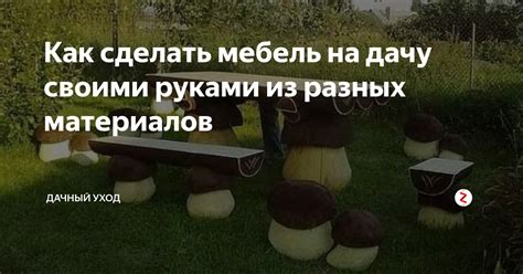 Как сделать мебель на дачу своими руками из разных материалов Дачный уход Дзен