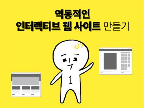 인터랙티브 웹 개발 제대로 시작하기 강의 1분코딩 인프런