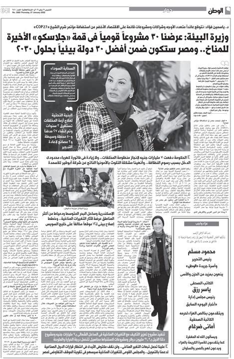 حوار للدكتورة ياسمين فؤاد وزيرة البيئة بجريدة الوطن