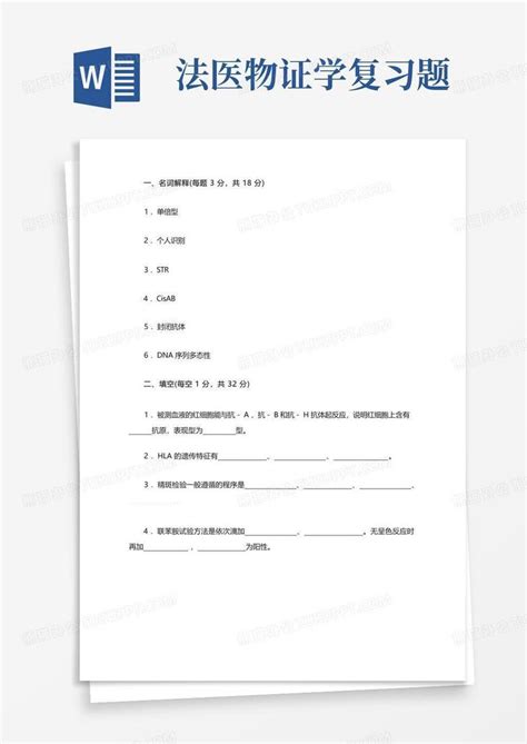 法医物证学复习题word模板下载编号qkwjexzg熊猫办公