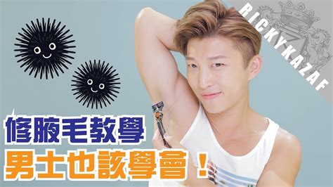 最羞恥的一次教學？！除腋毛方法 And 腋毛保養秘技 ｜男士脫毛系列 Rickykazaf Youtube