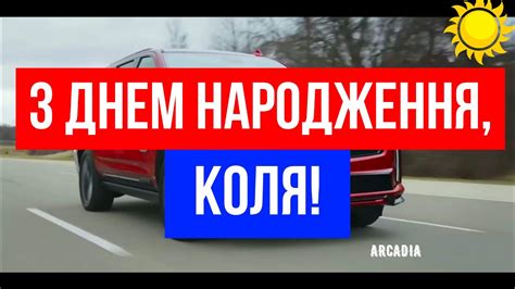 З ДНЕМ НАРОДЖЕННЯ КОЛЯ Youtube