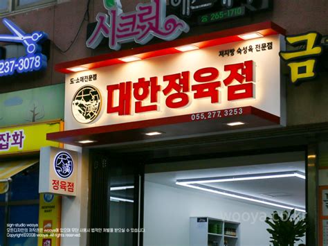 창원간판 대한정육점 갈바간판 우실장간판 우남규실장 간판디자인 간판디자이너 삼광광고 창원간판 로고디자인 정육점간판 네이버 블로그