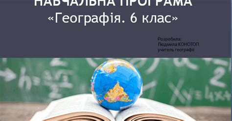 НАВЧАЛЬНА ПРОГРАМА «Географія 6 клас Укладена на основі модельної навчальної програми