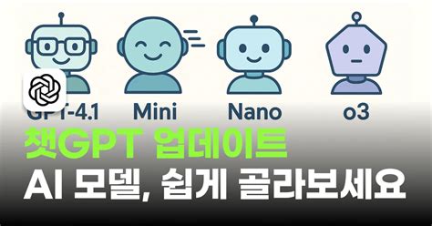 Gpt 4 1 Gpt O3 Gpt O1 차이 총정리 Chatgpt 최신 모델 쉽게 이해하기