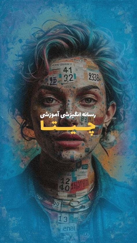 ‎رسانه انگیزشی آموزشی چیتا‎ ‎موافقین ؟ ️ هدف اصلی چیه بنظرتون ؟ با چیتا هر روز ۱٪ آگاه تر شو ️