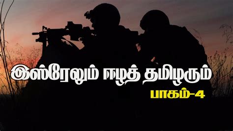 இஸ்ரேலும் ஈழத் தமிழரும் பாகம் 4 உண்மையின் தரிசனம் Niraj David Youtube