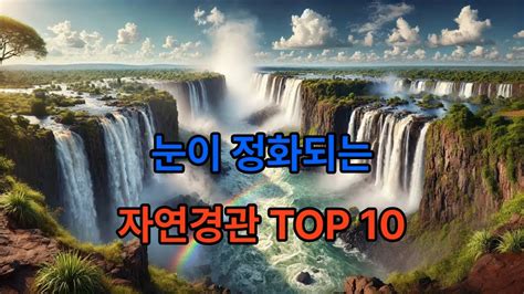 세계에서 가장 아름다운 자연경관 Top 10 눈을 뗄 수 없는 경이로운 풍경들 Youtube