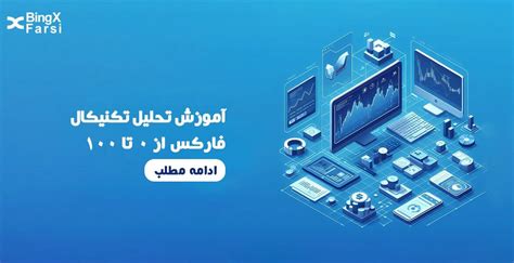تحلیل تکنیکال فارکس از 0 تا 100