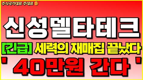신성델타테크 주가전망 초긴급 세력 재매집 끝났습니다 내일 부터 급등 시작됩니다 40만원 까지 매도금지 신성델타
